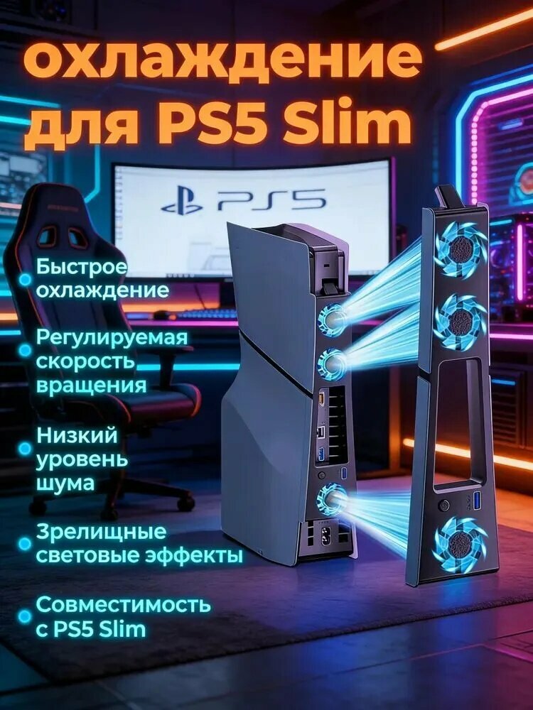 Вентилятор охлаждения для PS5 SLIM LED подсветкой.