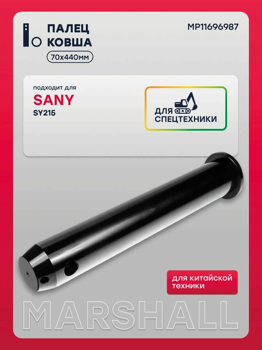 Палец ковша (70x440) для Sany SY215 (MP11696987)