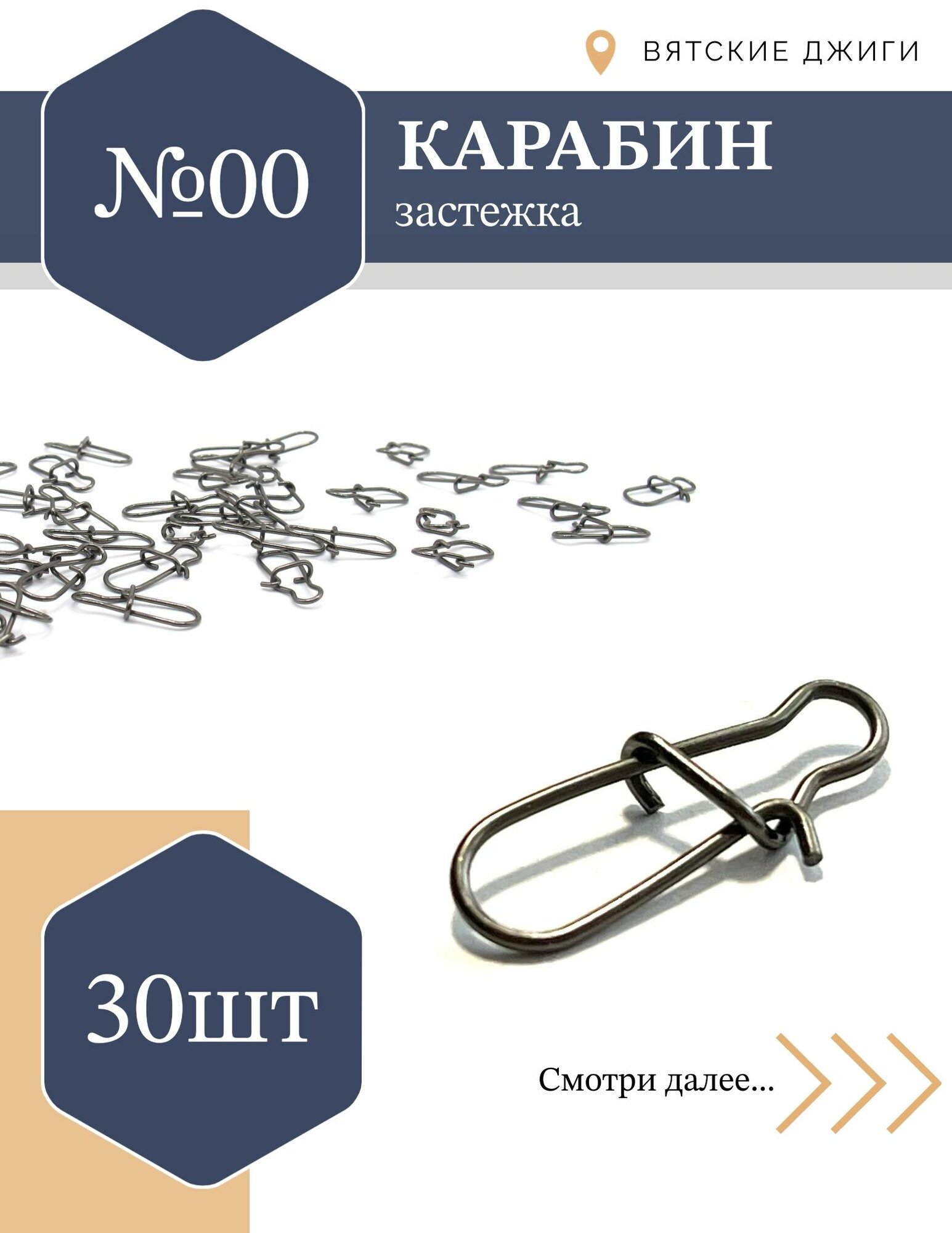 Карабин рыболовный застежка №00 для рыбалки