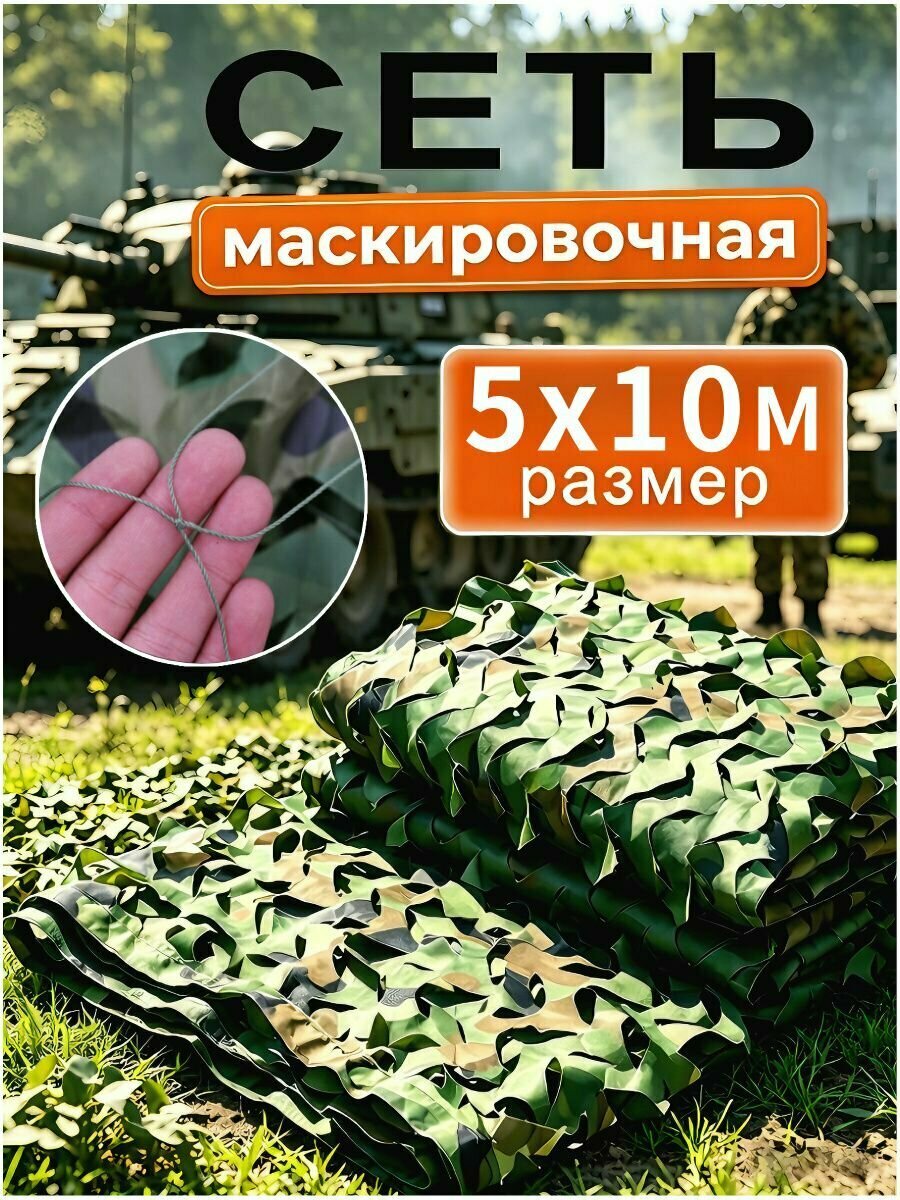 Маскировочная сеть для охоты, Маскировочная сетка, размер 5х10 m, крепкая основа и шнуры, водостойкая, зеленая