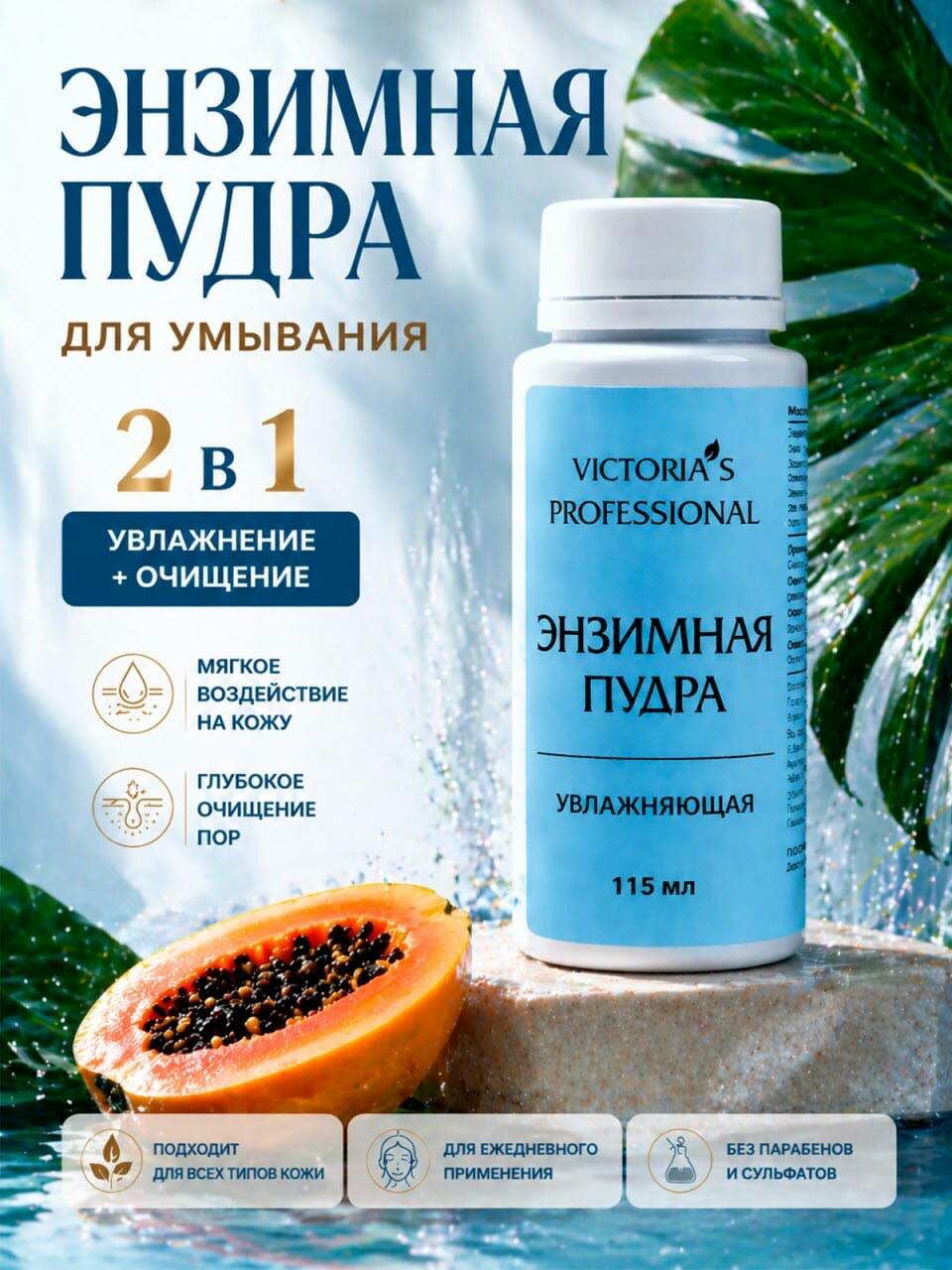 Энзимная увлажняющая пудра для умывания лица и тела, Victoria s Professional