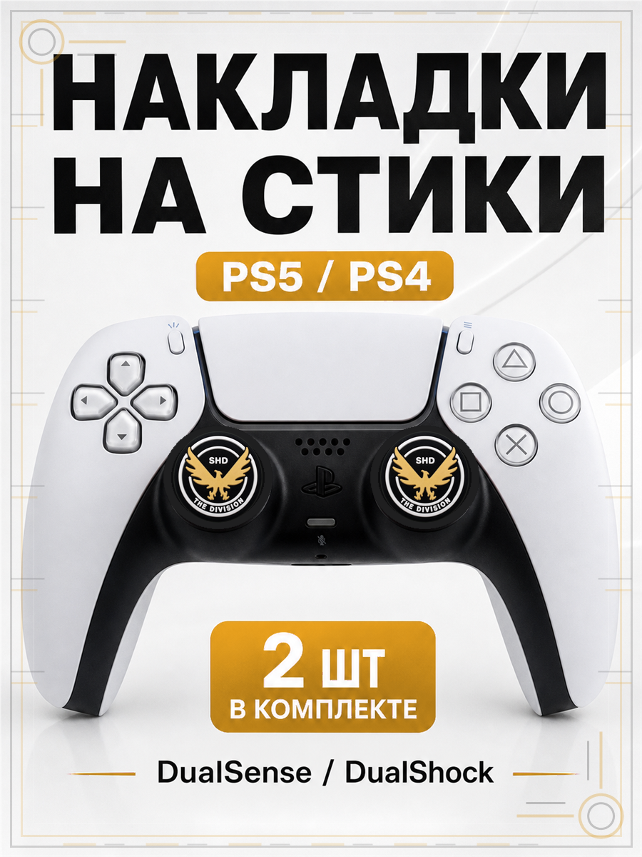 Накладки на стики для геймпада PlayStation PS5, PS4, DualSense, DualShock 4, The Division с надписью