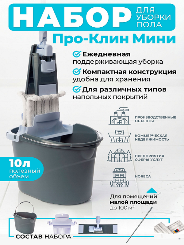 Набор для уборки пола с телескопической ручкой, ведро 10 л с отжимом, держатель, моп HQ Profiline арт 77573 РУЧ