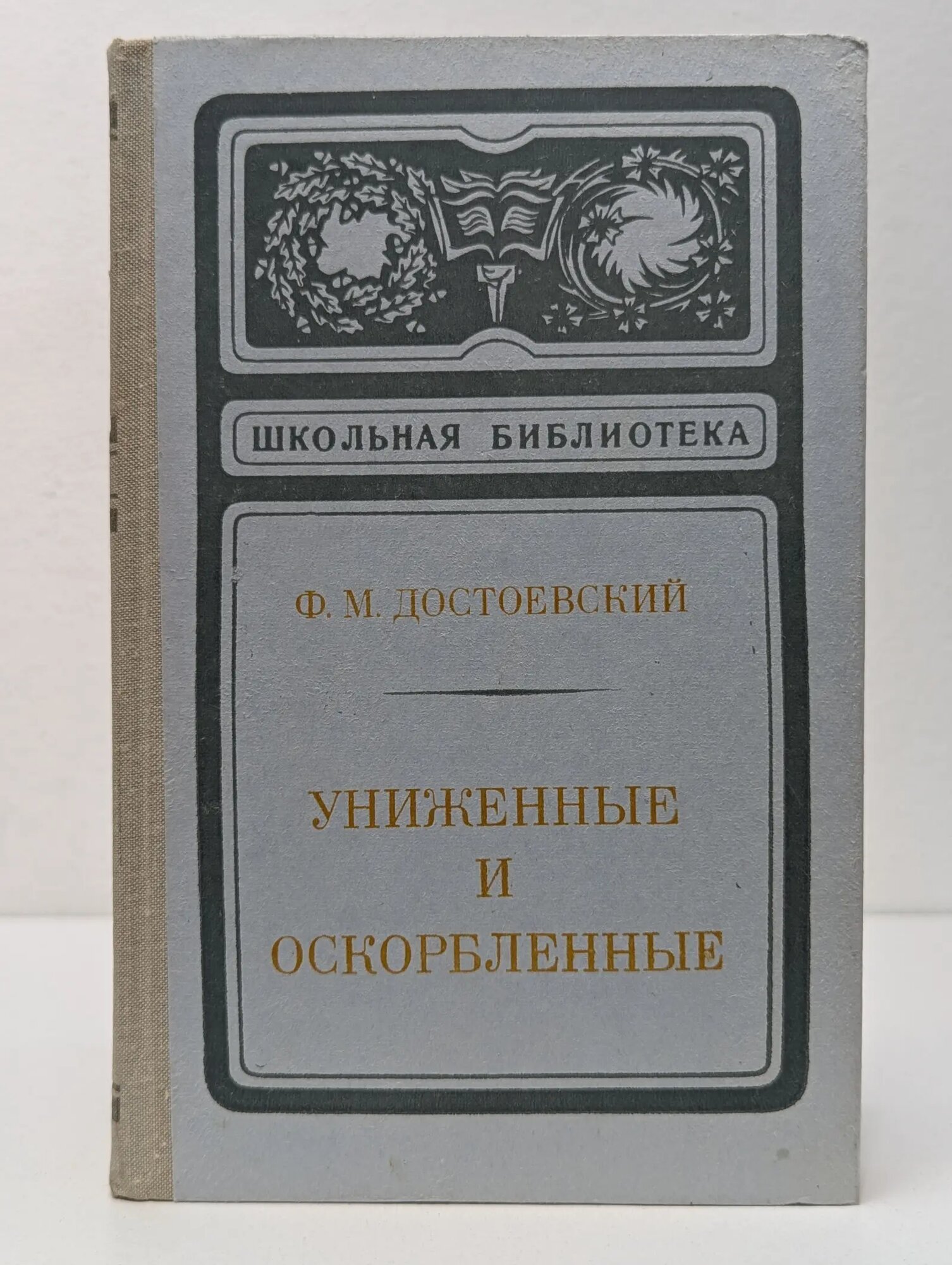 Школьная библиотека. Униженные и оскорблённые Достоевский Фёдор Михайлович 1978