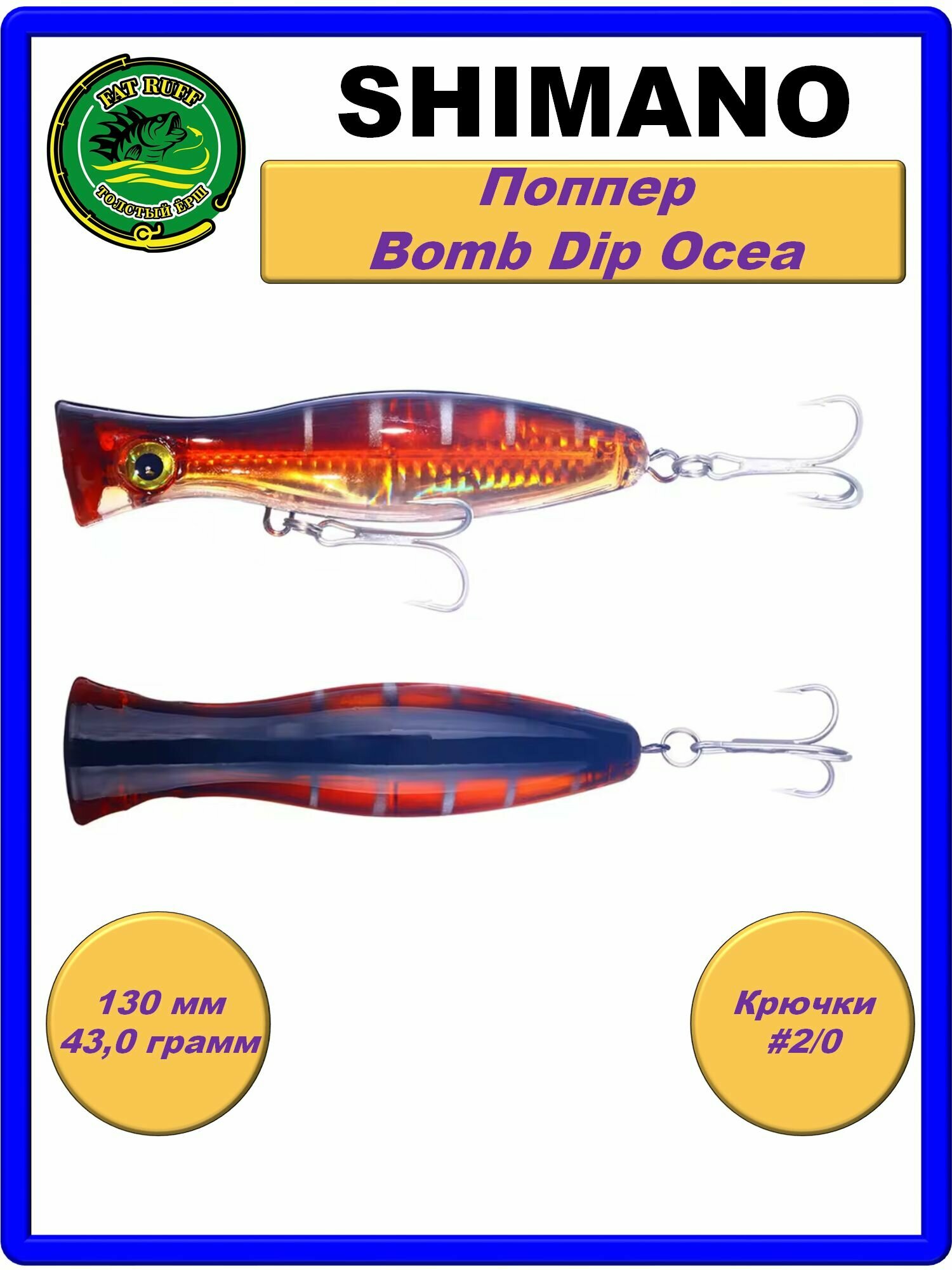 Поппер SHIMANO BOMB DIP