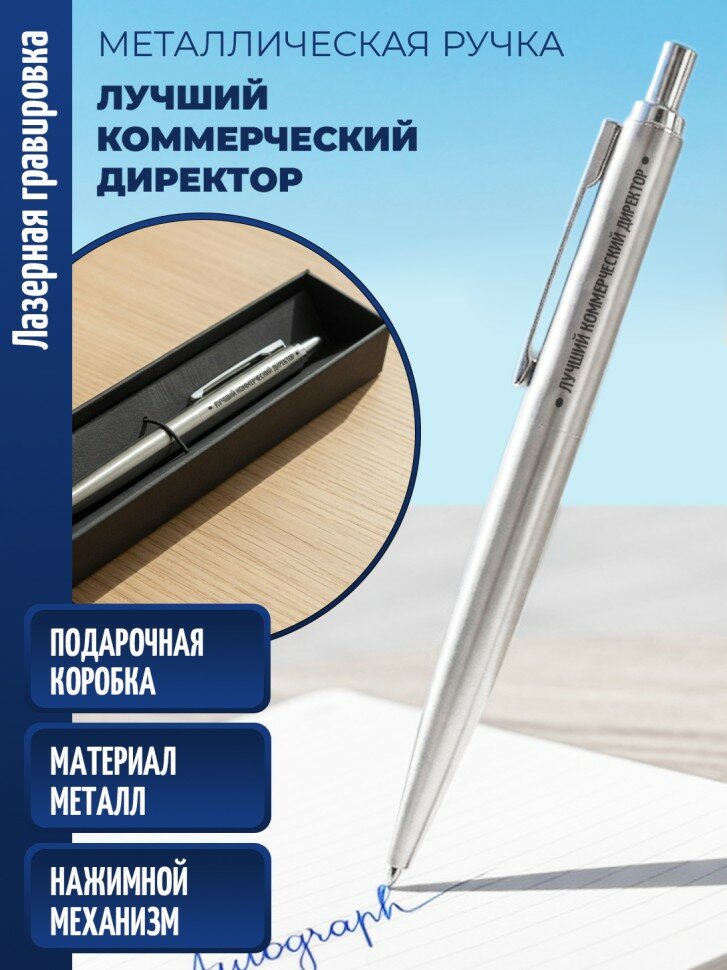 Ручка с гравировкой "Лучший коммерческий директор" (металл)