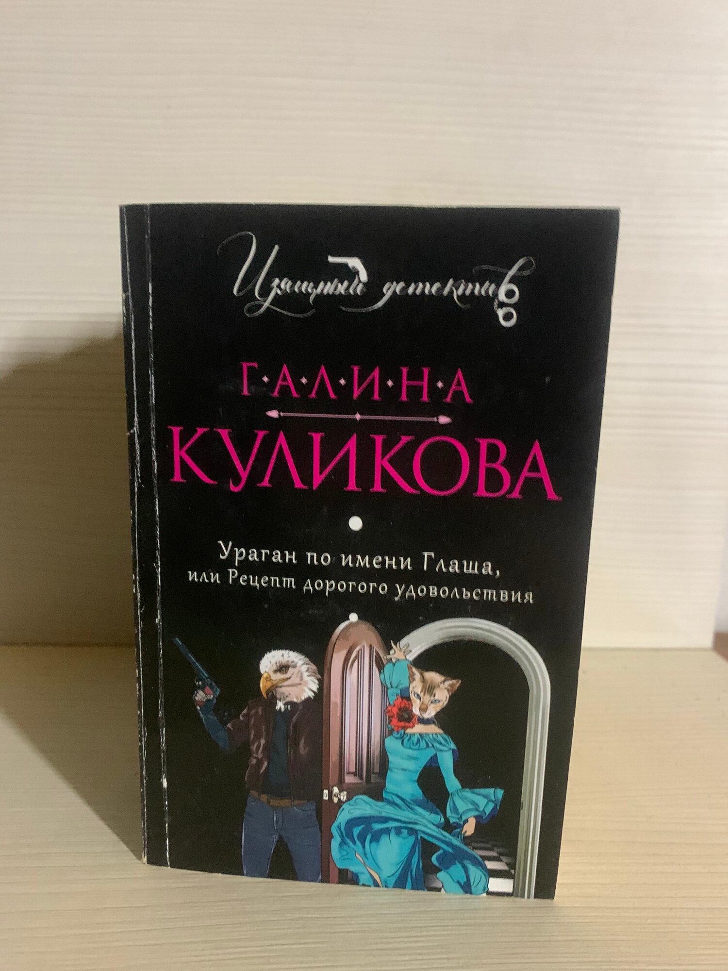 Ураган по имени Глаша, или Рецепт дорогого удовольствия