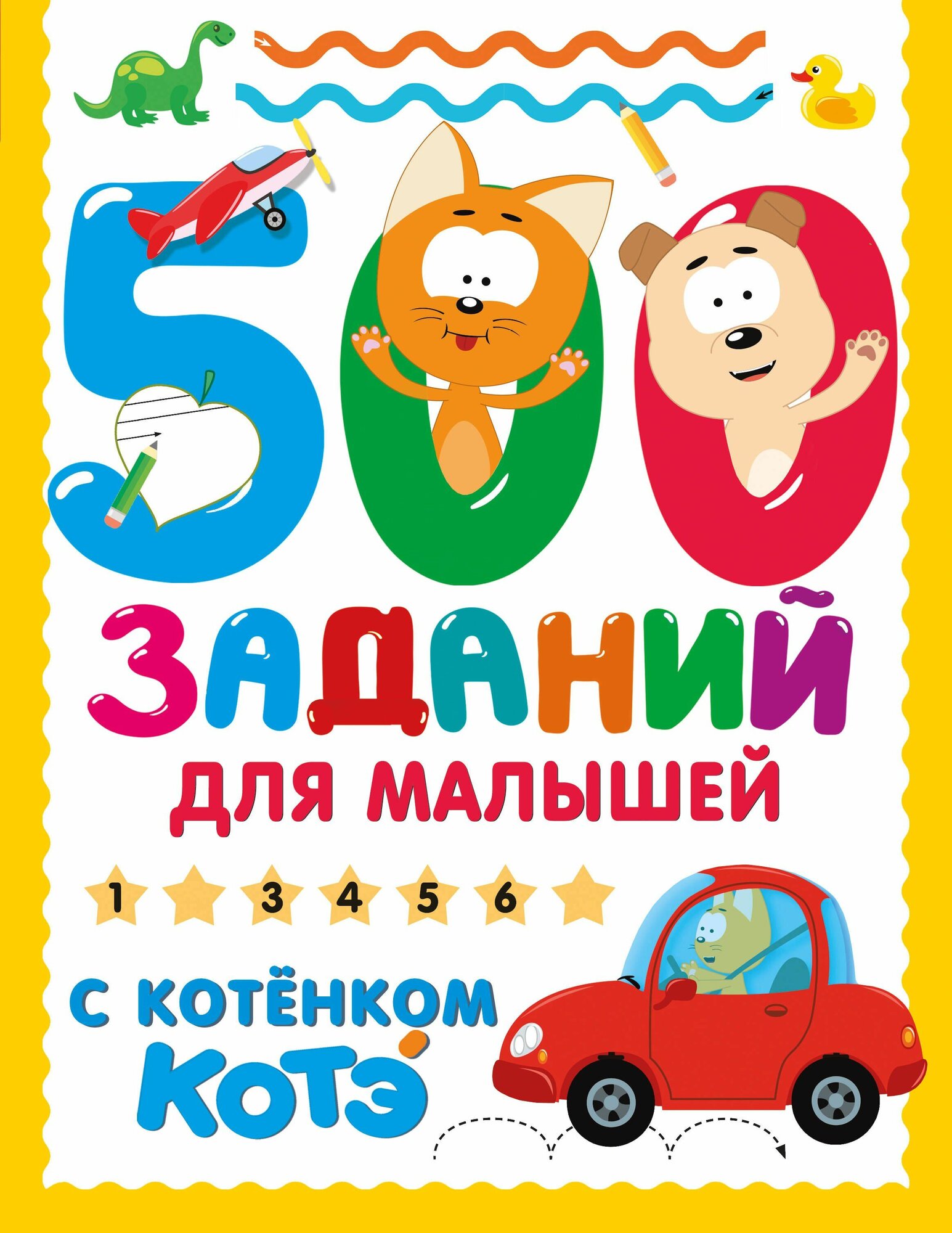500 заданий для малышей с Котёнком Котэ Издательство АСТ 2026г.