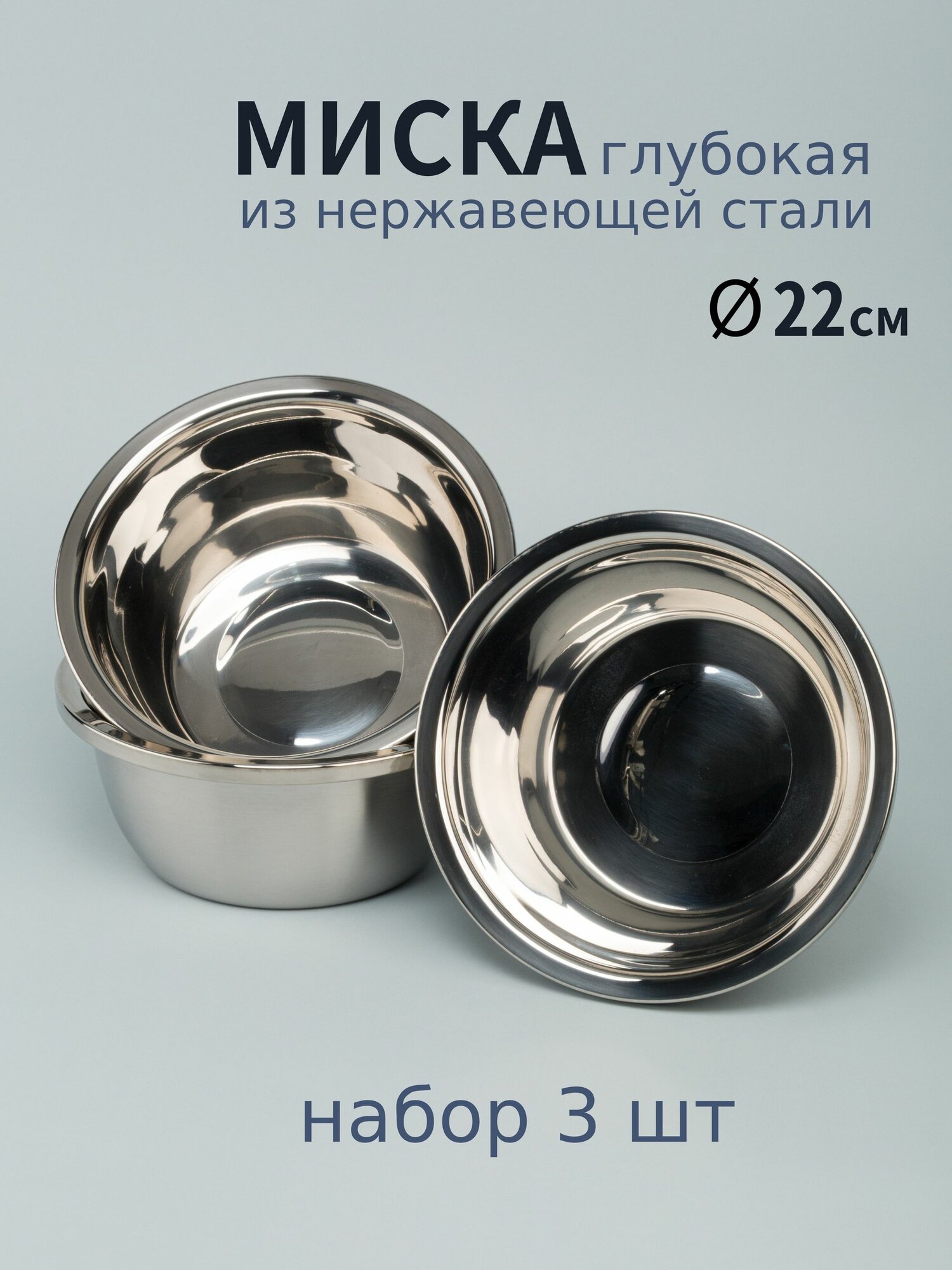 Миска нерж глубокая 22 см. 2 литра 3 шт