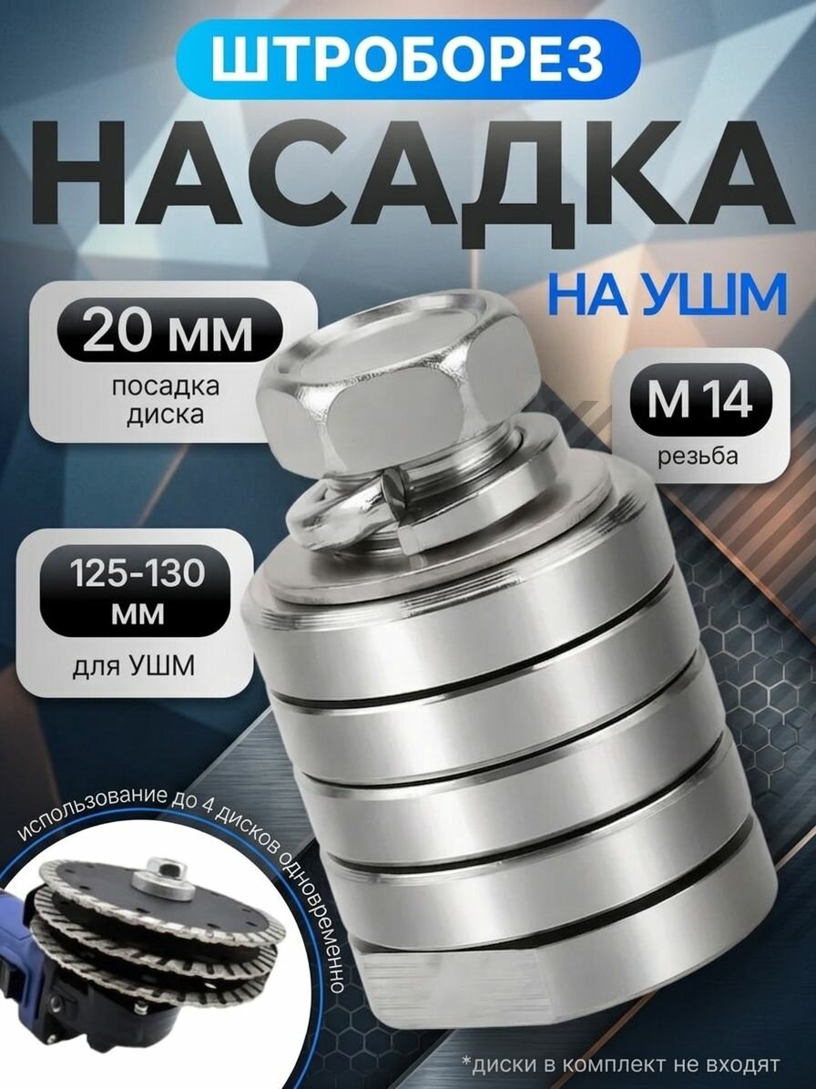 Насадка на УШМ 125 для штробления, ручной бороздодел на болгарку, с валом М14, штроборез для болгарки/ АльфаДиск