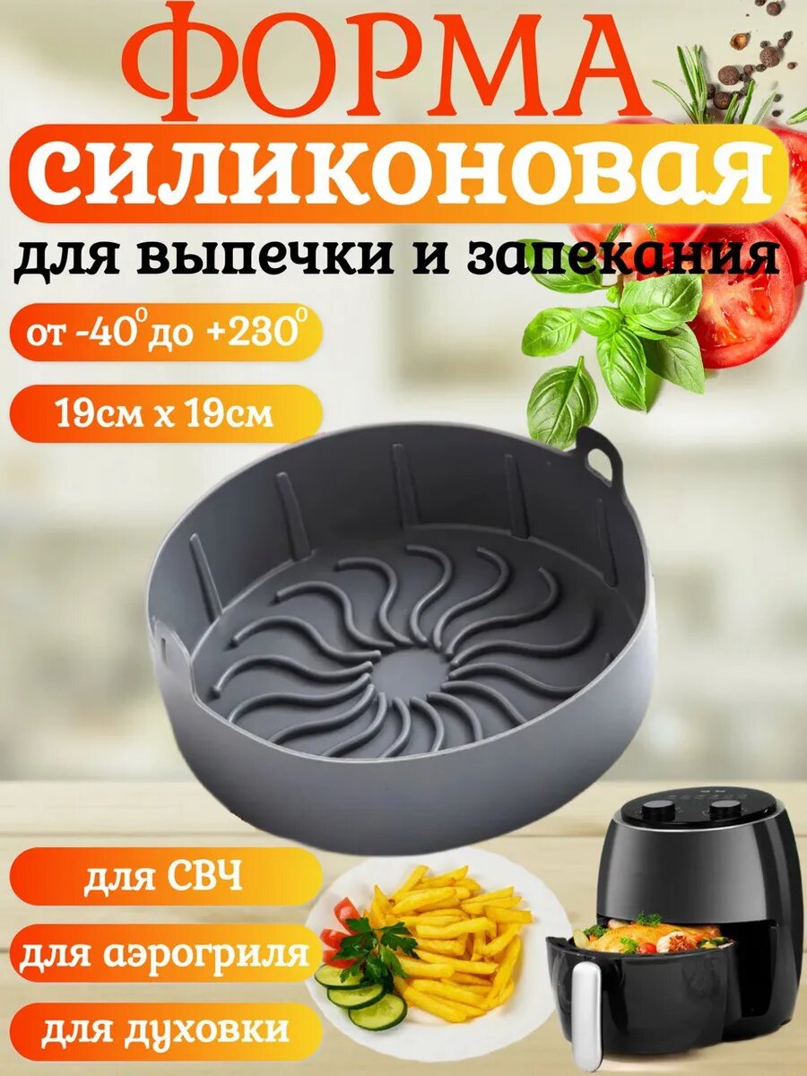 Форма силиконовая для аэрогриля силикон . Контакт с пищевыми продуктами. Без пластика