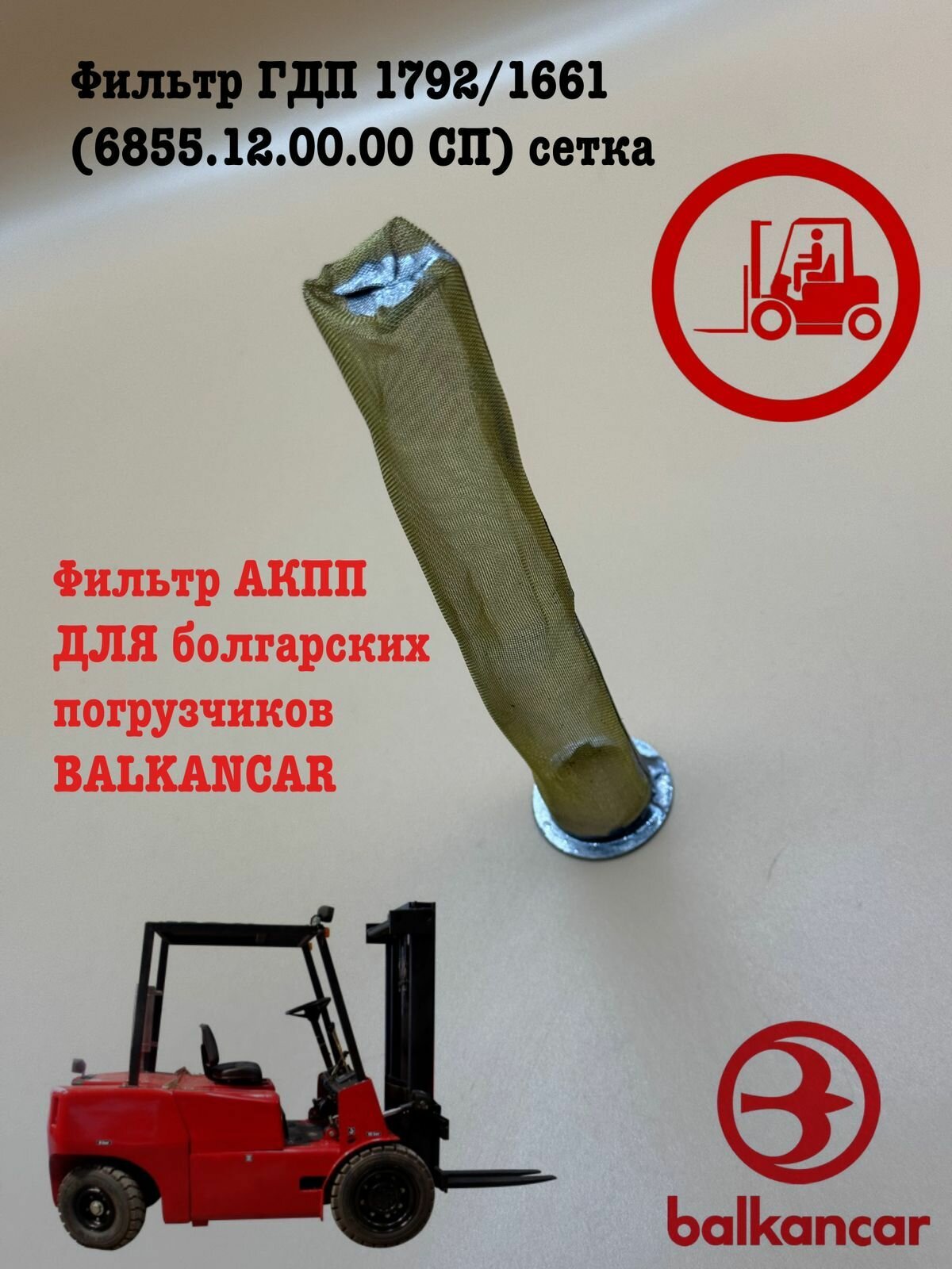Фильтр гидравлический Balkancar 1792/1661 6855, для погрузчиков, сетка, цвет бежевый, 1 шт.