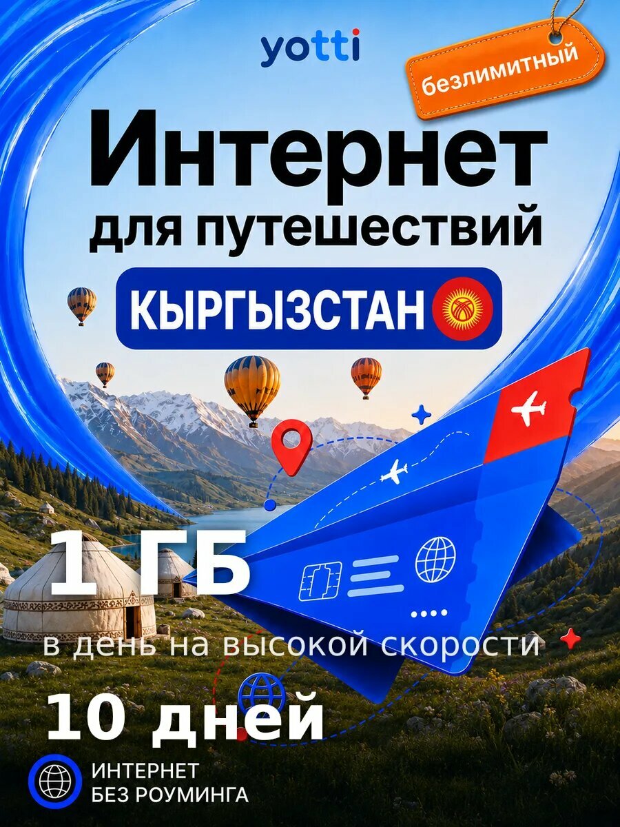 Есим для путешествий в Кыргызстан без роуминга, безлимит 1 ГБ/день на 10 дней — выгодный интернет