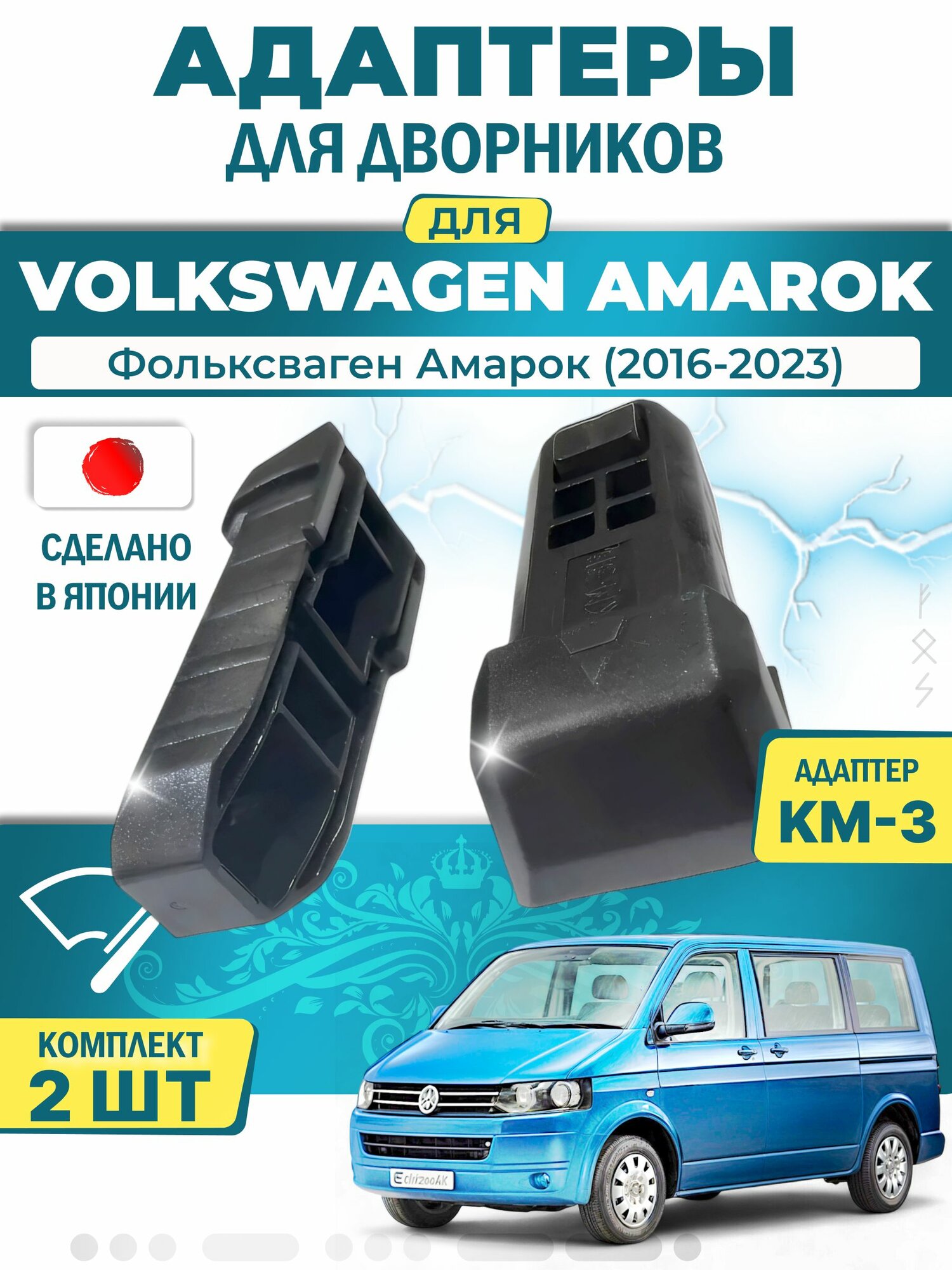 Адаптеры щеток стеклоочистителя для Volkswagen Amarok (-) (2016-2023) / Фольксваген Амарок / Крепление Narrow Push Button (кнопка 16мм) (KM-3) LYNX (Япония)