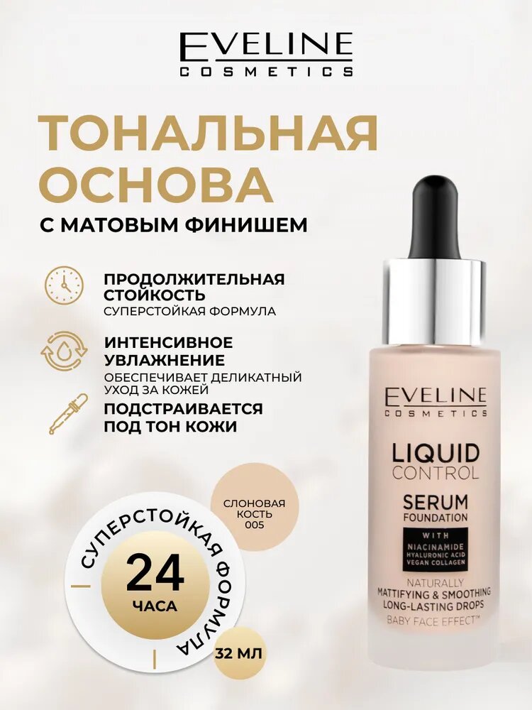Тональный крем для лица Eveline LIQUID CONTROL жидкий, матирующий, стойкий, тон №005 - IVORY/слоновая кость, 32мл