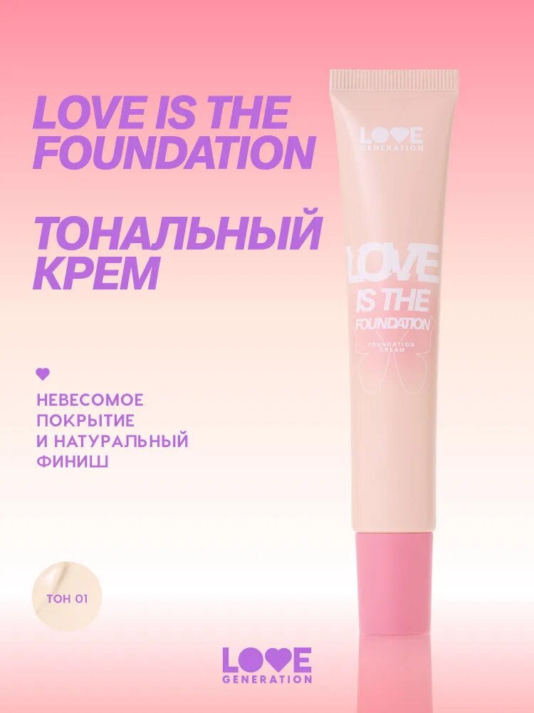 LOVE GENERATION Тональный крем для лица Love is the Foundation, натуральный финиш, тон 01, слоновая кость, 30 мл