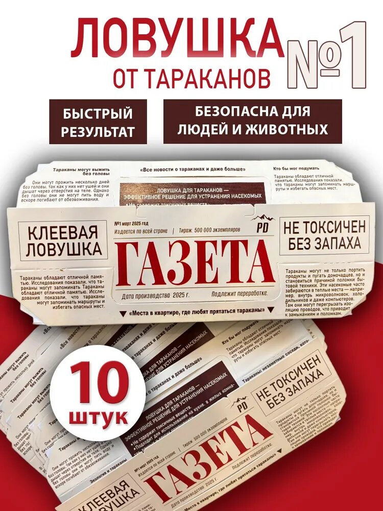 Ловушки для тараканов 10 штук