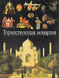 Торжествующая монархия