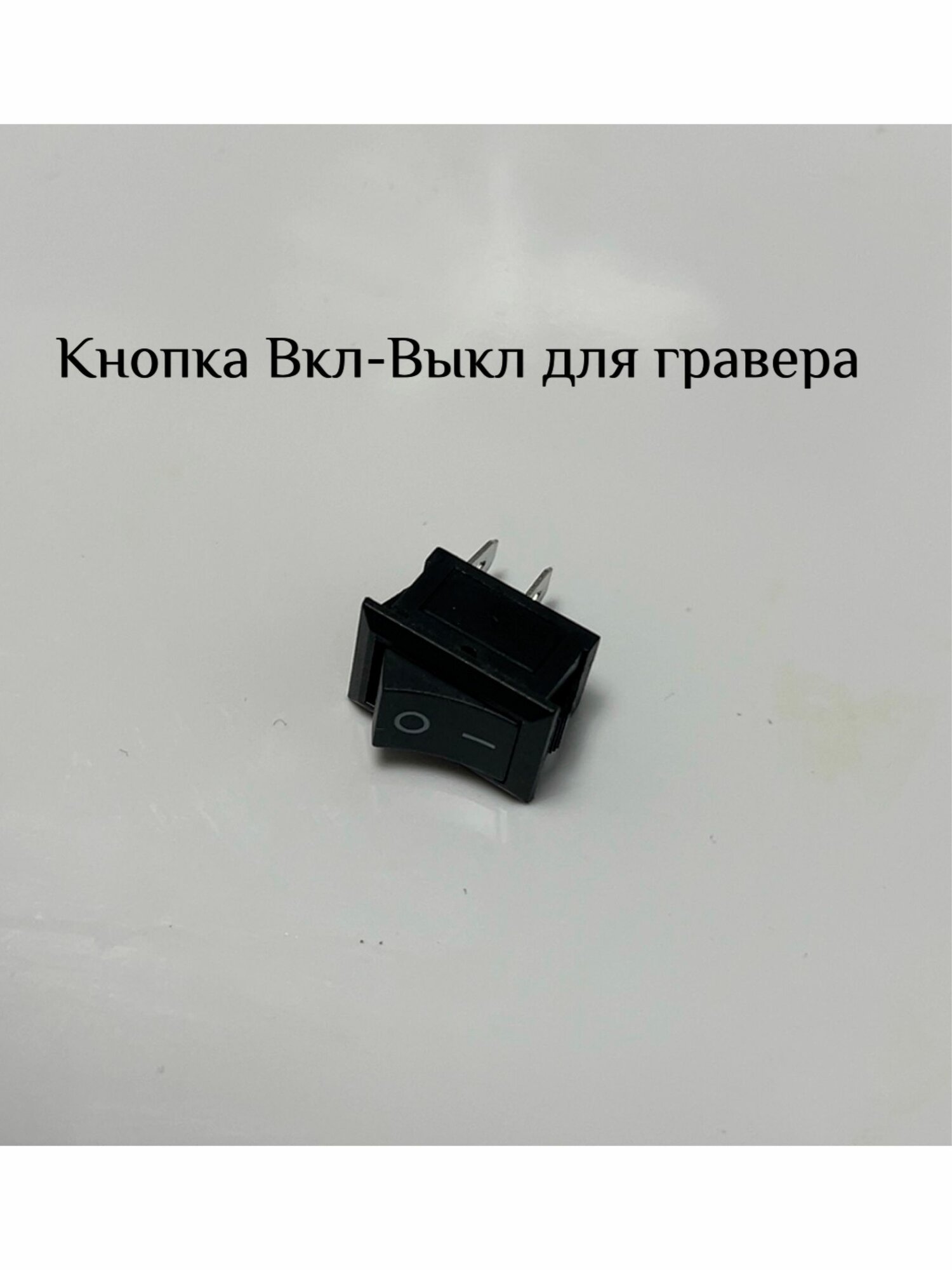 Кнопка включения