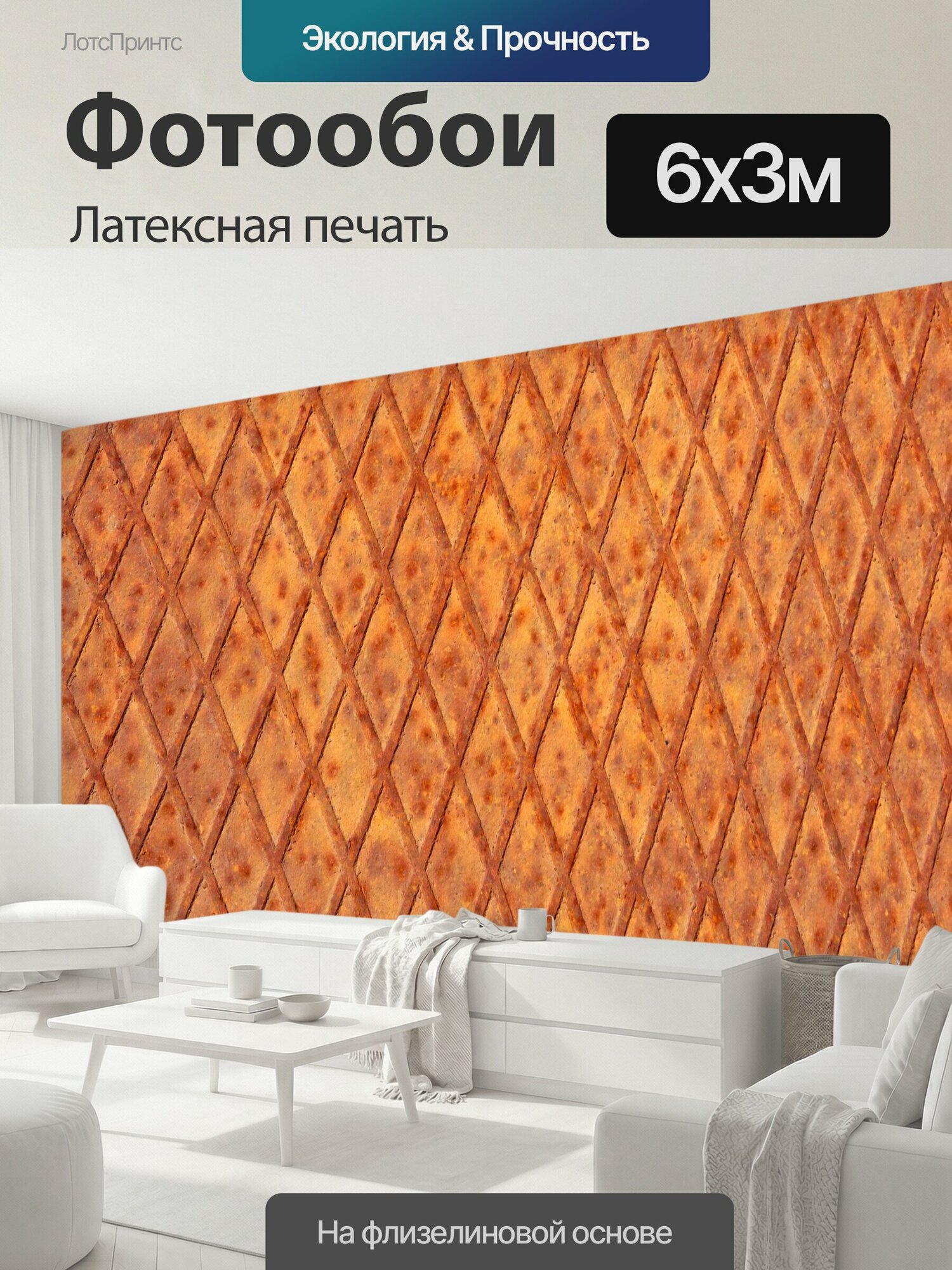 Фотообои моющиеся ударопрочные "Листовой металл, ржавый, ромбы" 600x300 см. латексная печать