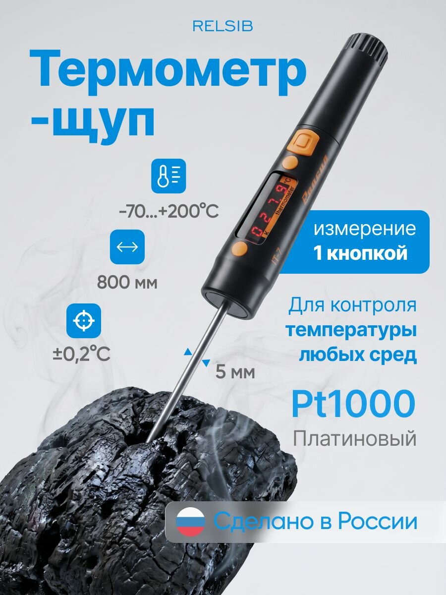 Термометр-щуп IT-7-Pt-5,0-800-N Рэлсиб, платиновый Pt1000, от 70 до +200 C,