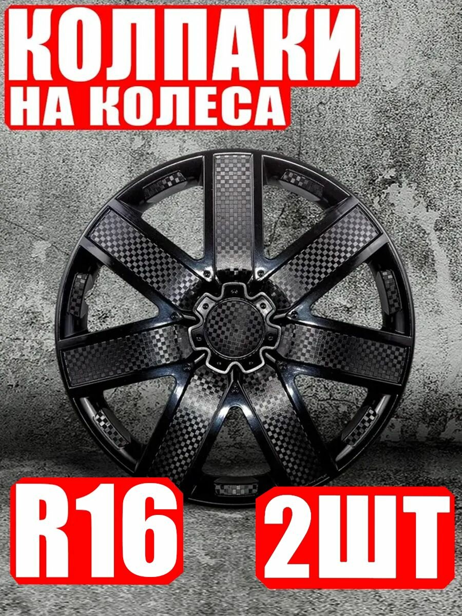 Колпаки R16 2 штуки