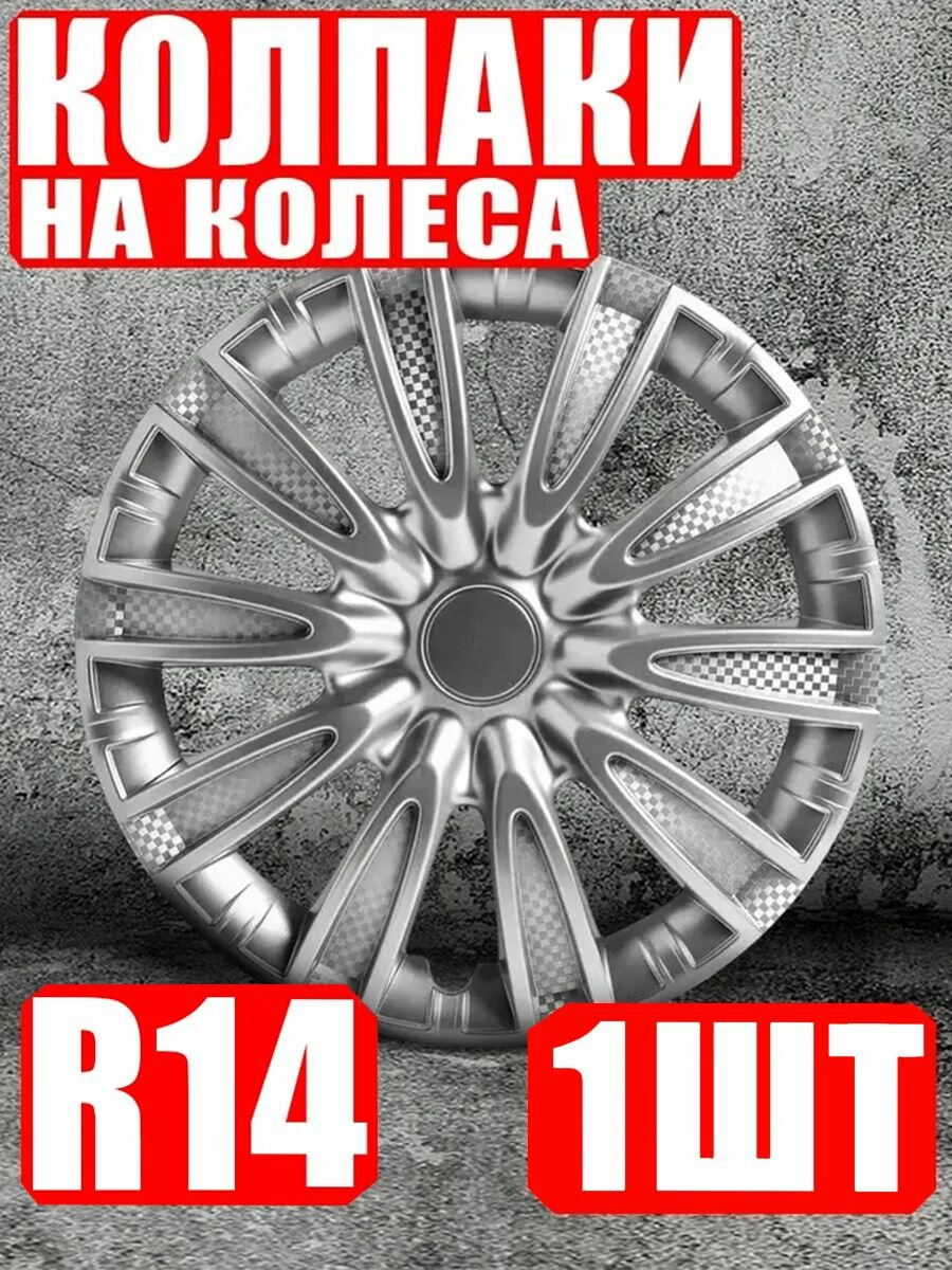 Колпаки R14 1 штука