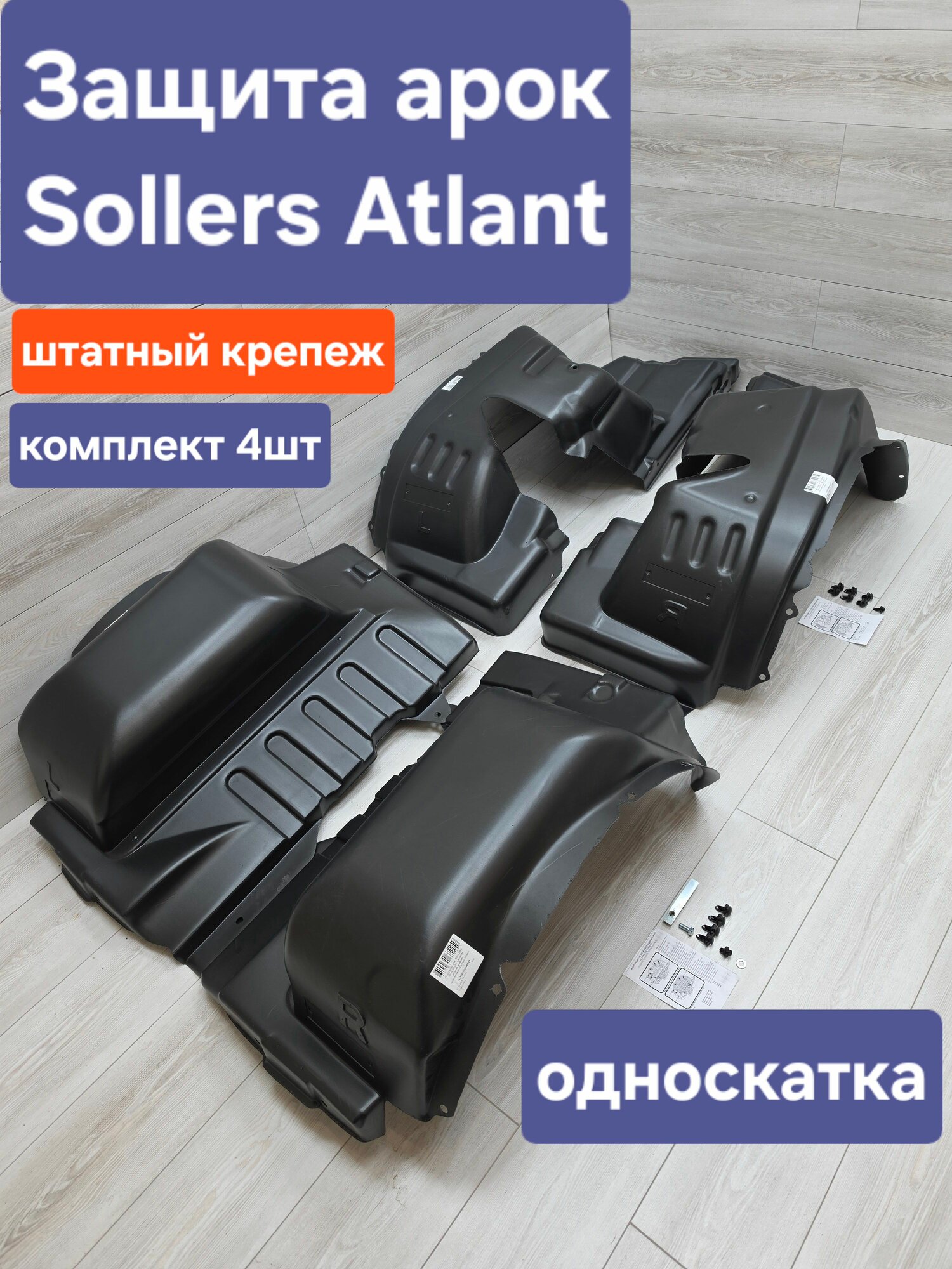 Подкрылки (Защита арок) для Sollers Atlant комплект односкатка (Локеры Соллерс Атлант )