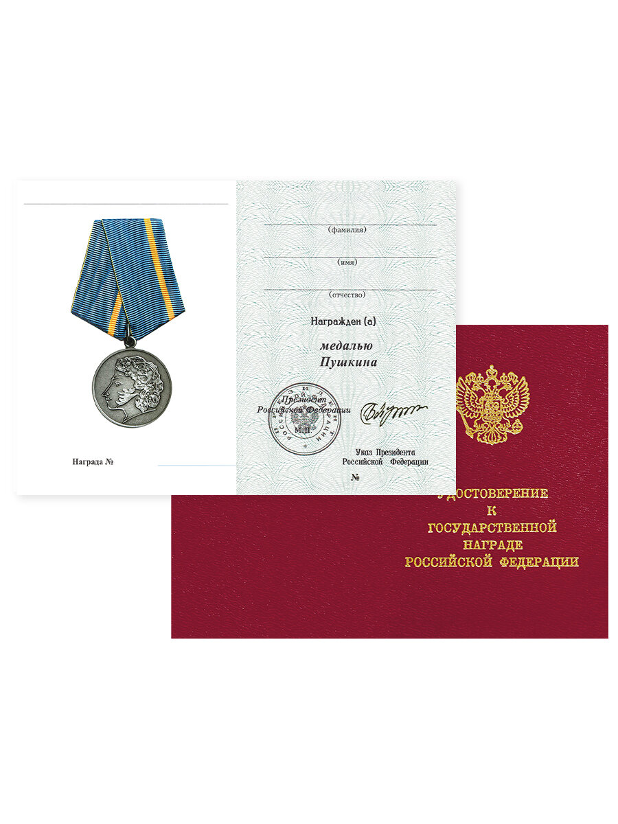 Удостоверение к медали Пушкина, подпись, печать Президента