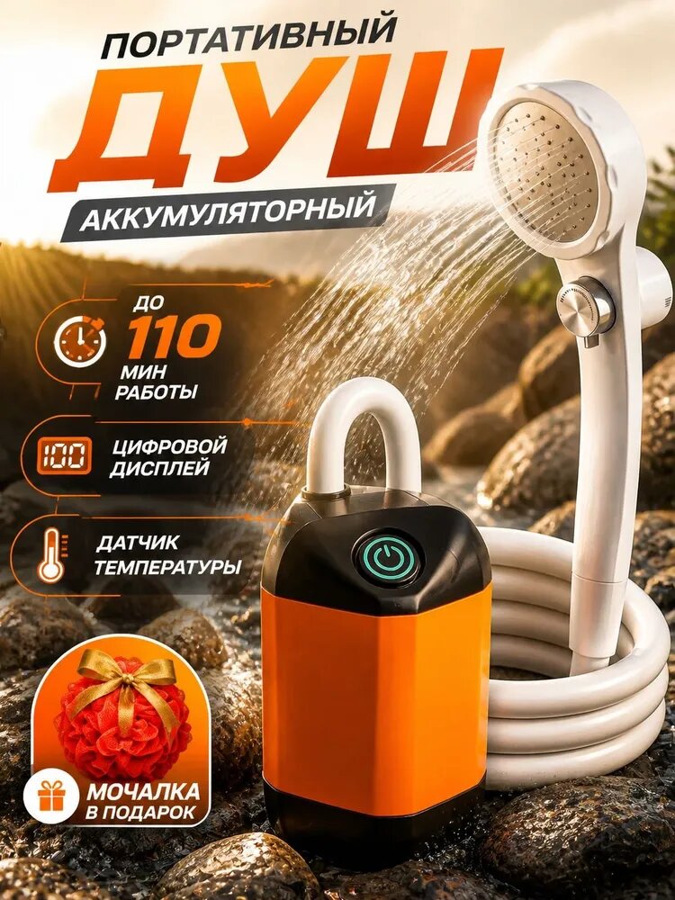 Душ походный аккумуляторный портативный