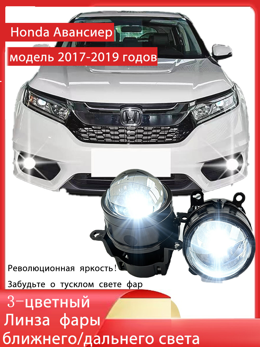 2017-2019 Хонда Авансьер(Avancier) противотуманная фара LED сверхяркая трехцветная, переключение ближнего/дальнего света свободное(Три дюйма)