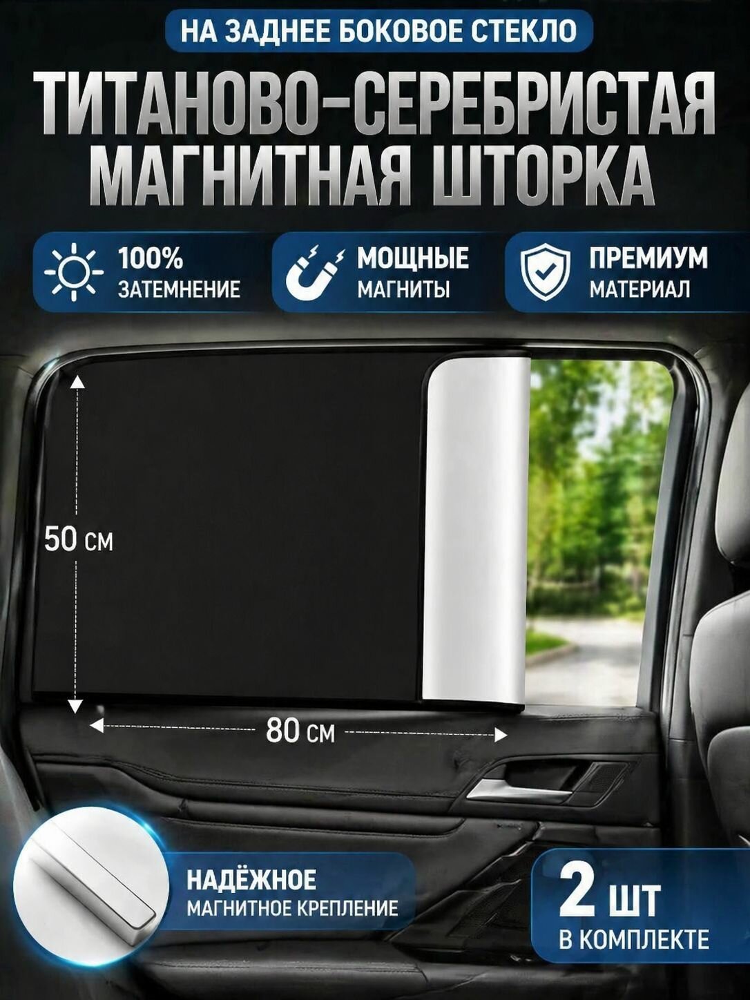 Солнцезащитная шторка на боковое стекло с магнитным креплением, 100% затемнение, универсальная, 50см х 80см, 2шт, заднее окно