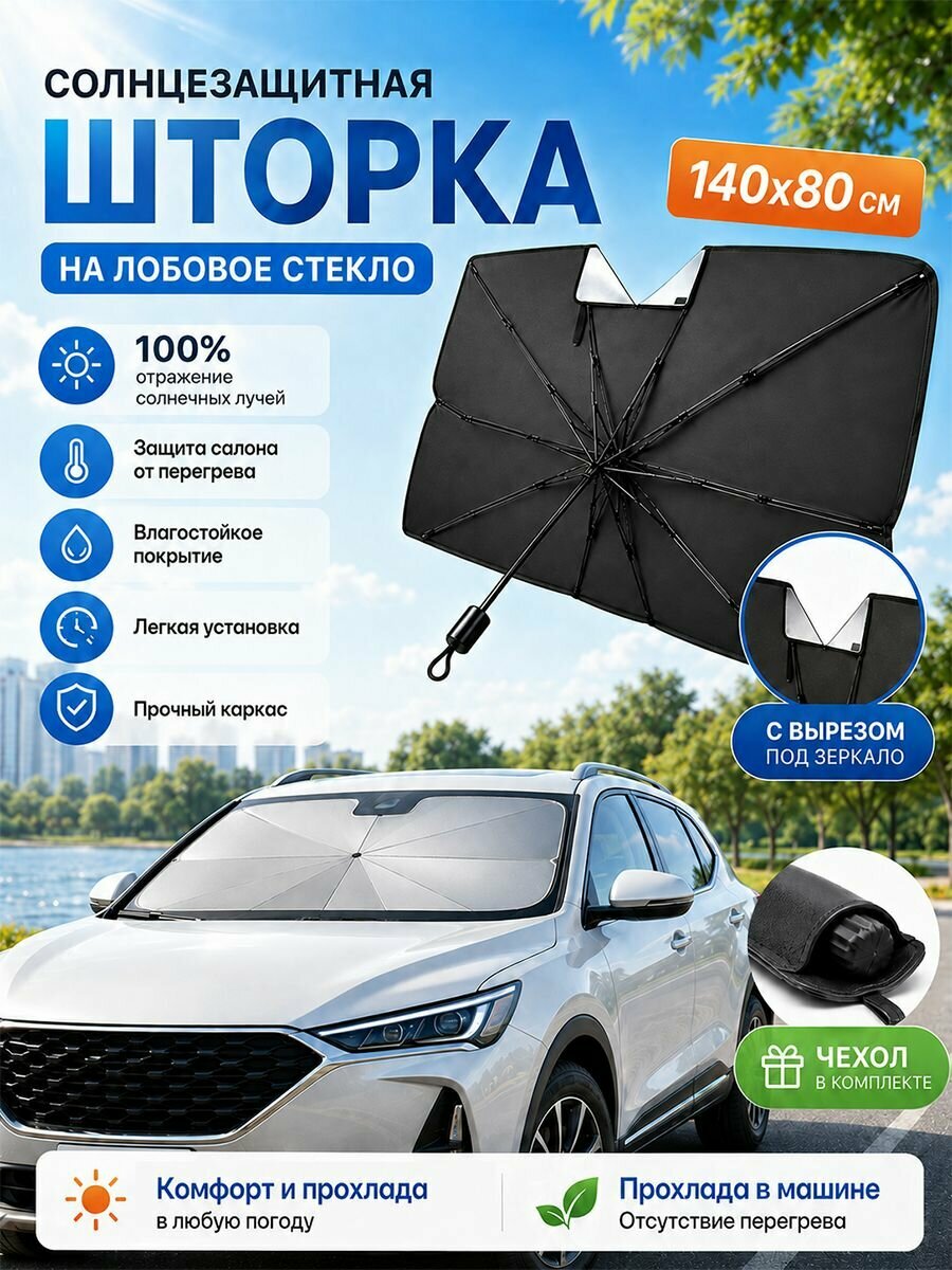 Солнцезащитная шторка на лобовое стекло, 140х80, защита от солнца для автомобилей на лобовое стекло, с вырезом для зеркала заднего вида
