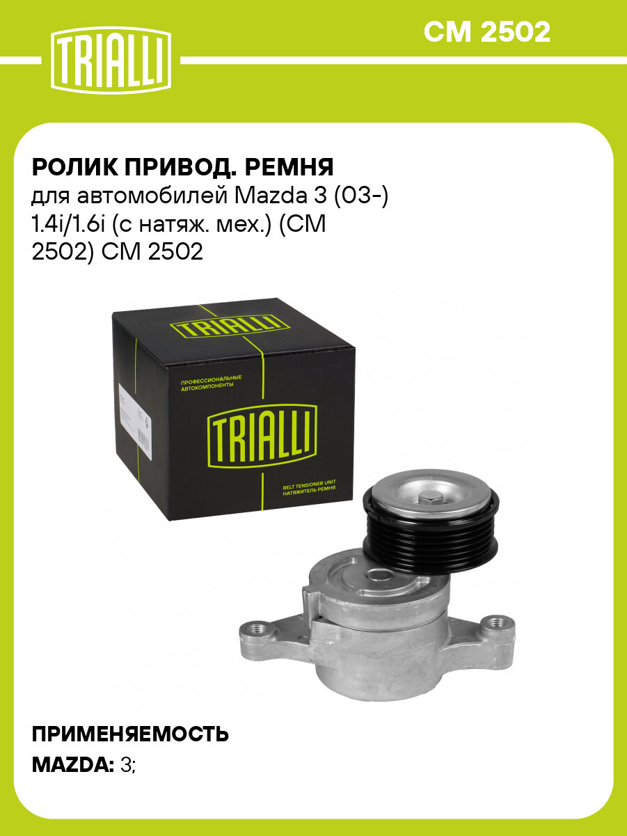 Ролик привод. ремня для автомобилей Mazda 3 (03-) 1.4i/1.6i (с натяж. мех.) (CM 2502) CM 2502 TRIALLI