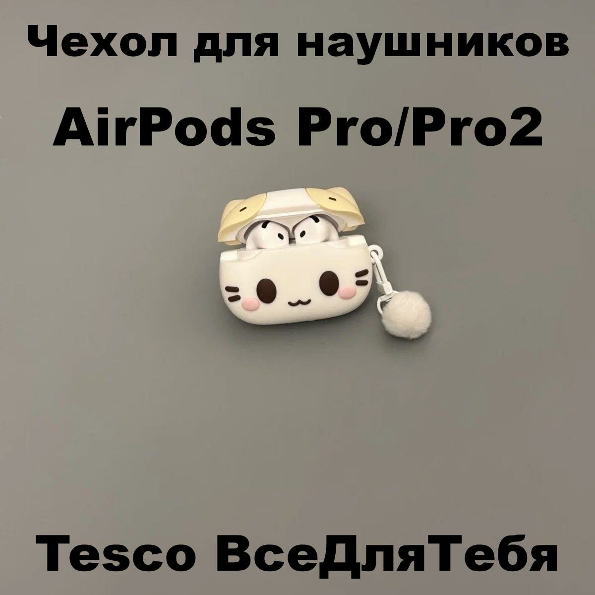 AirPods pro/pro2 Чехол для наушников «Зефирный котик» из силикона — для AirPods 4, Pro 2, 3, 2, подарок