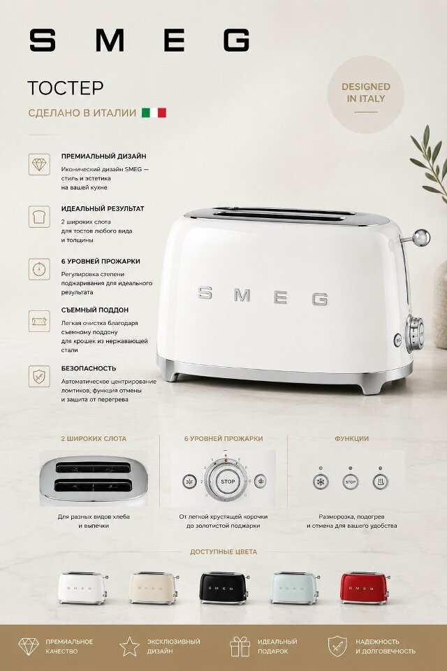 Тостер Smeg TSF01WHEU белый, стиль 50-х г. г, 2 ломтика, корпус из нержавеющей стали, 6 уровней поджаривания