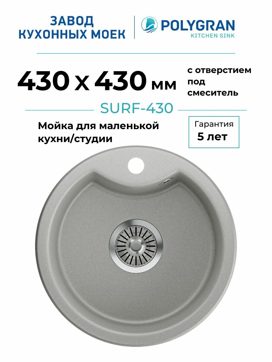 Мойка для кухни Polygran Surf-430 43х43см искусственный камень/защитное покрытие Gelcoat/ круглая/ врезная/ цвет серый №14