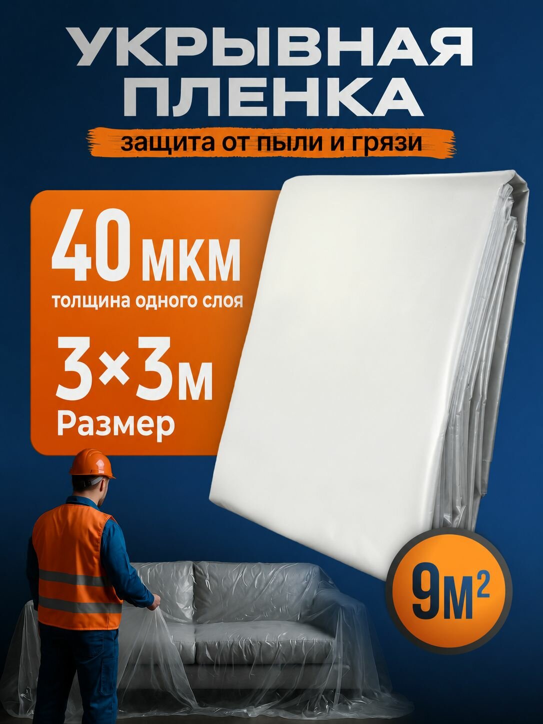 Укрывная плёнка, полиэтилен, гидроизоляция, 3×3 м, толщина 40 микрон