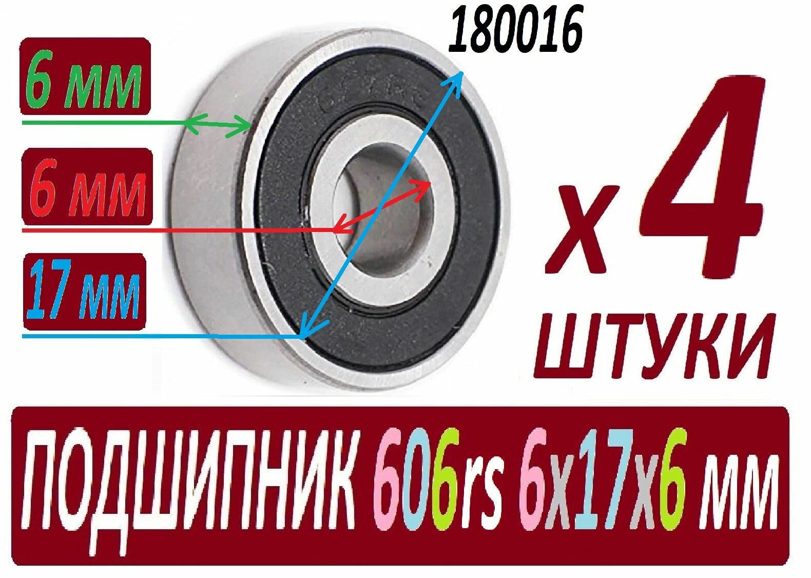 Подшипник 606rs ABEC-9 606 2rs 6х17х6 мм SСL606 повышенной прочности - 4 штуки