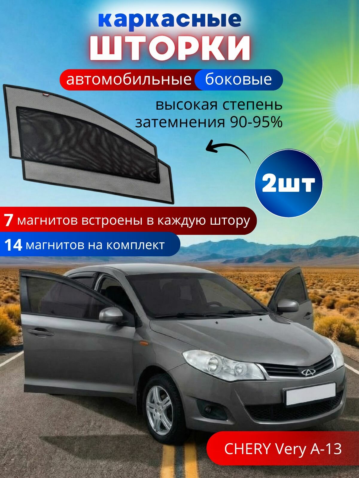 Шторки в машину от солнца на боковые стекла CHERY Very A-13, 2 шт, каркасные солнцезащитные шторки передних дверей, на встроенных магнитах, высокая степень затемнения 90-95%.