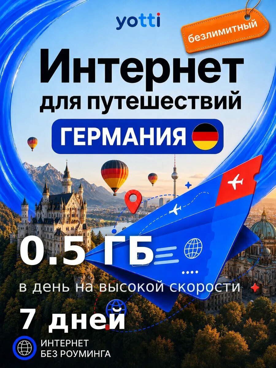 Есим для путешествий в Германию без роуминга, безлимит 500 МБ/день на 7 дней — выгодный интернет