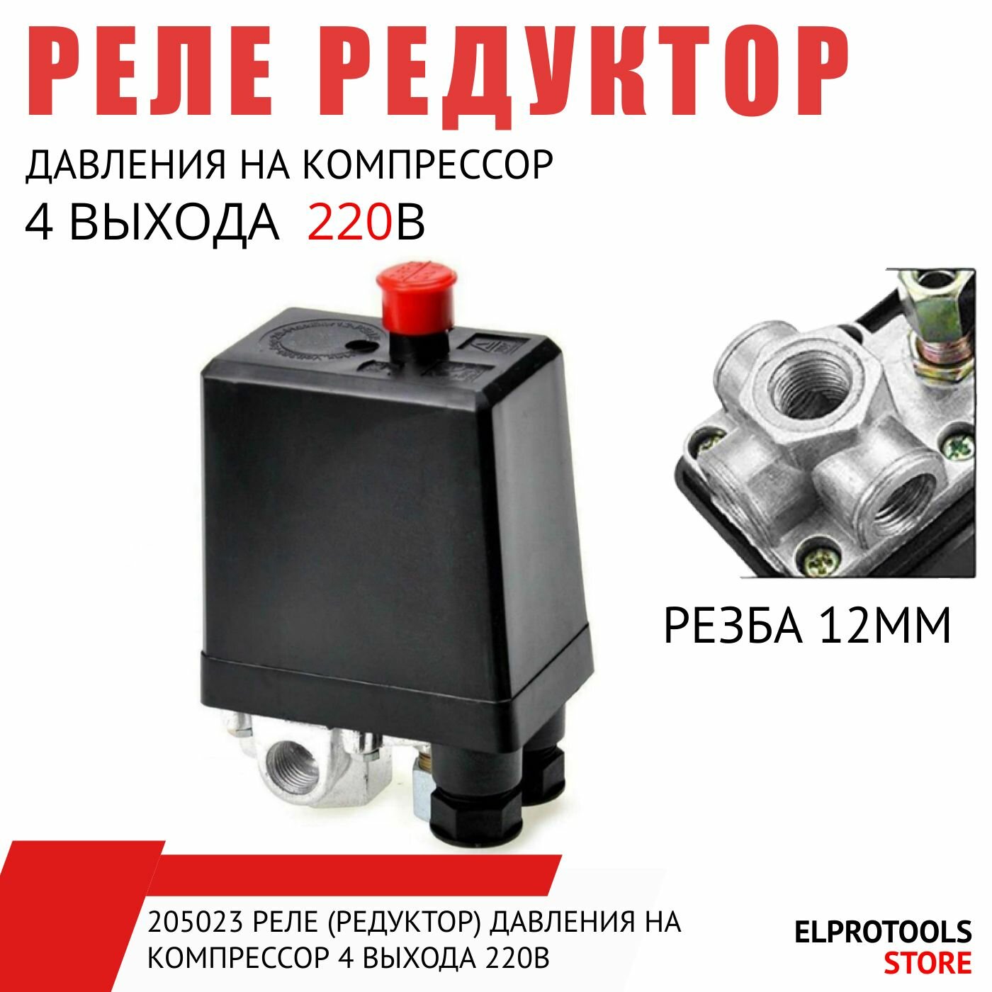 Реле (редуктор) давления на компрессор 4 выхода 220В