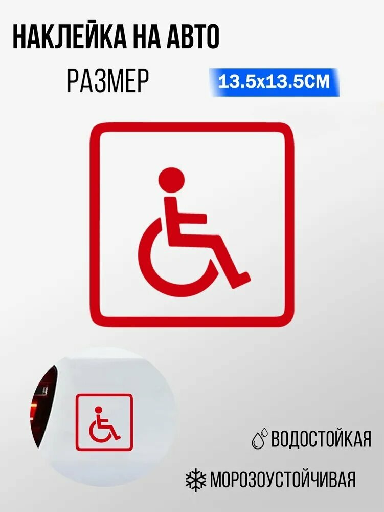Наклейка для автомобиля инвалида обозначение для парковки и дорог