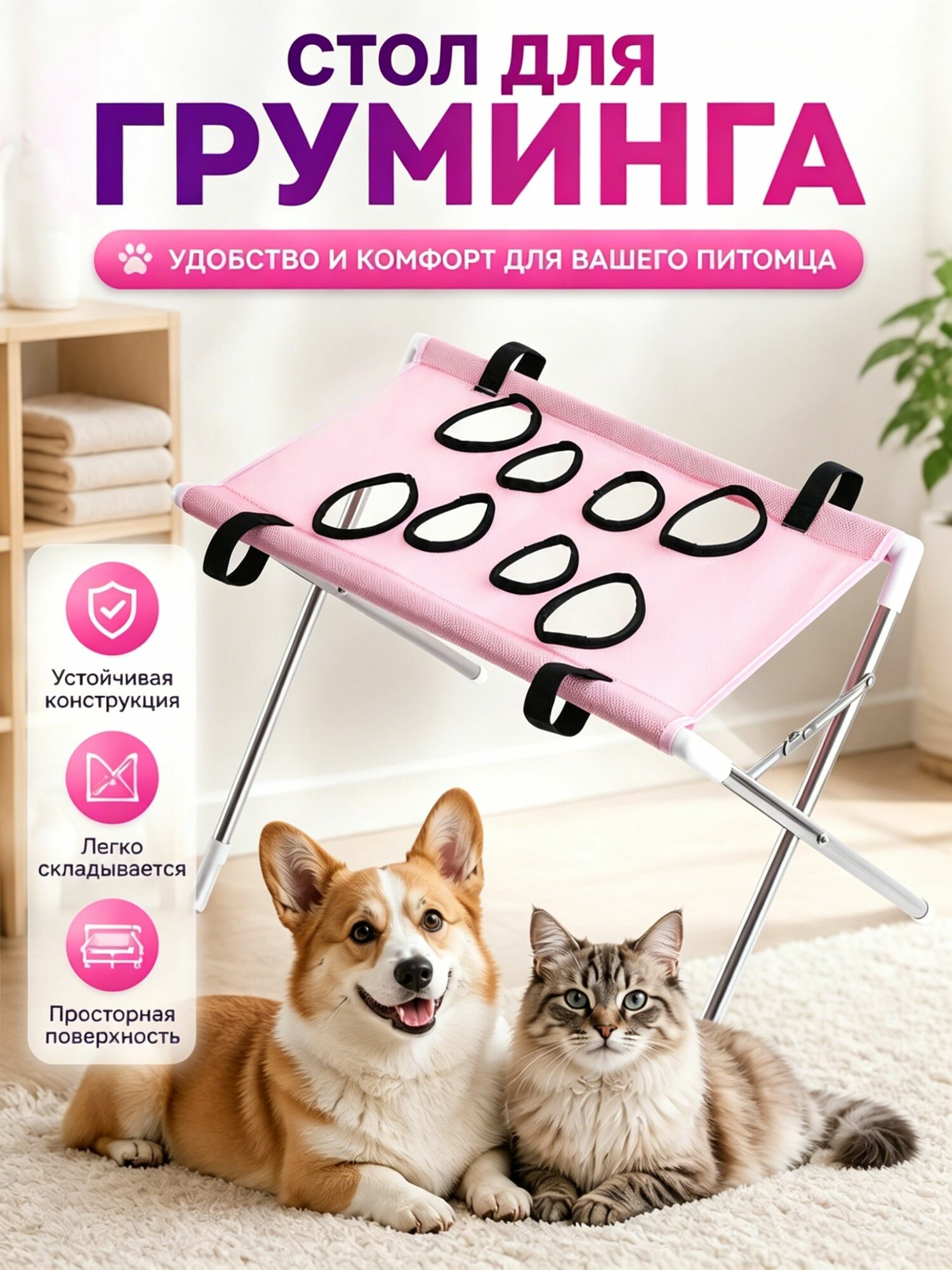 Складной стол для груминга собак и кошек