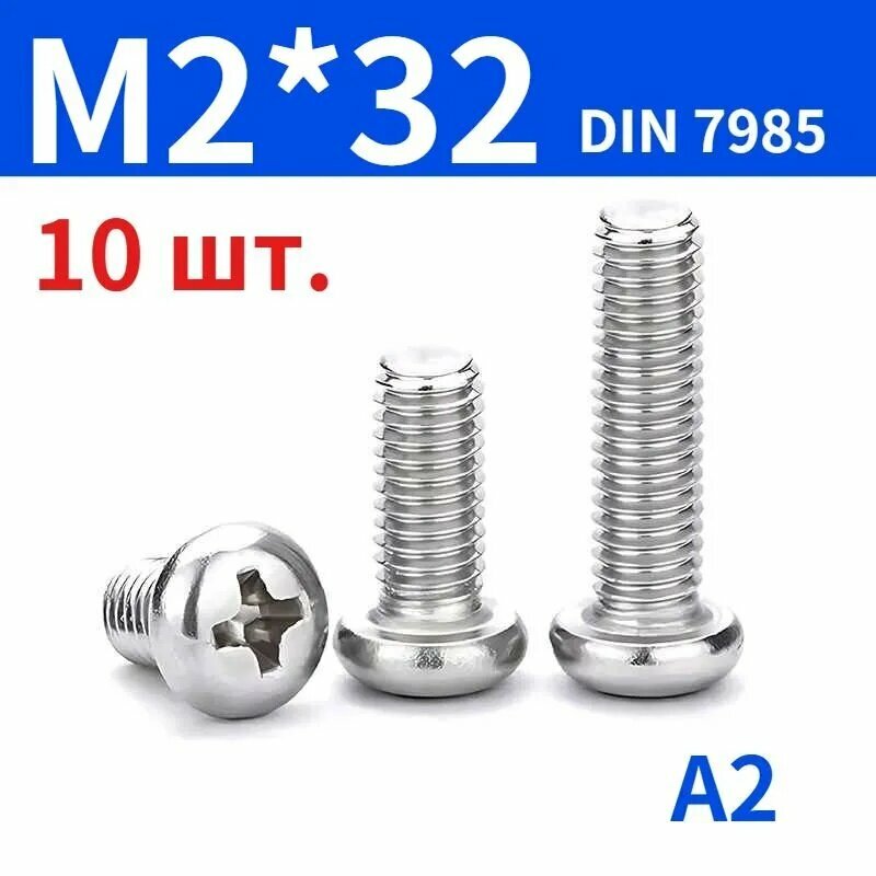 Винт М5 x 2 x 32 мм, головка: Круглая, 10 шт.