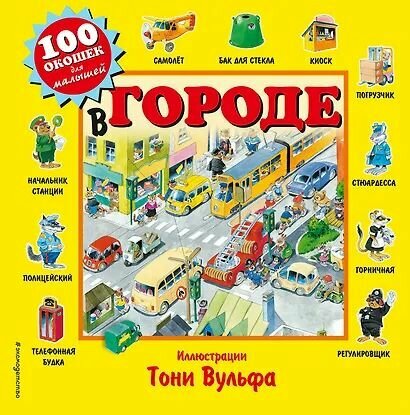 Катанио Пьеро: В городе. Виммельбух