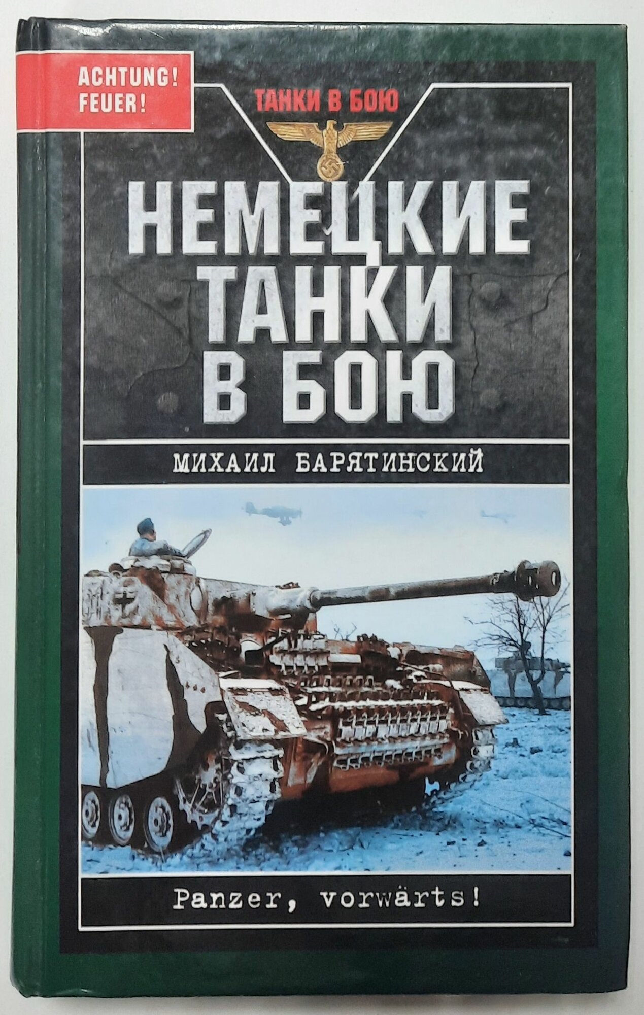 Немецкие танки в бою. Panzer, vorwarts!