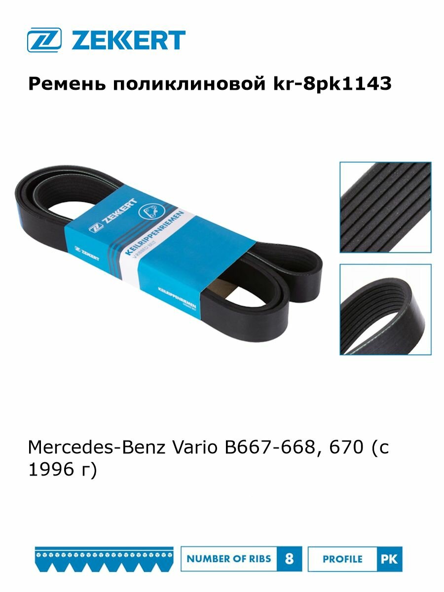 Ремень генератора поликлиновой для Mercedes-Benz Vario B667-668, 670 арт kr-8pk1143