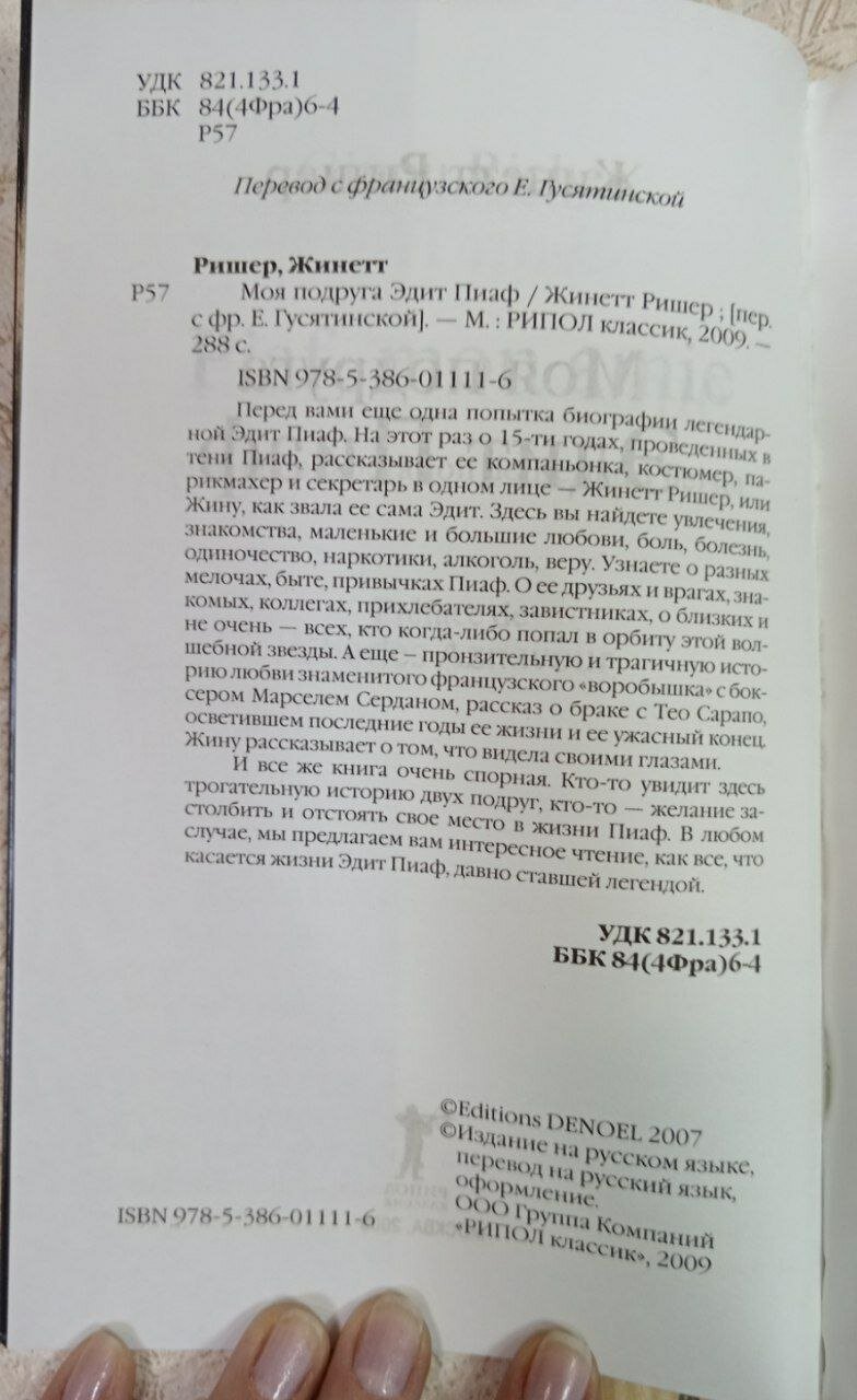 Моя подруга Эдит Пиаф — фото 1