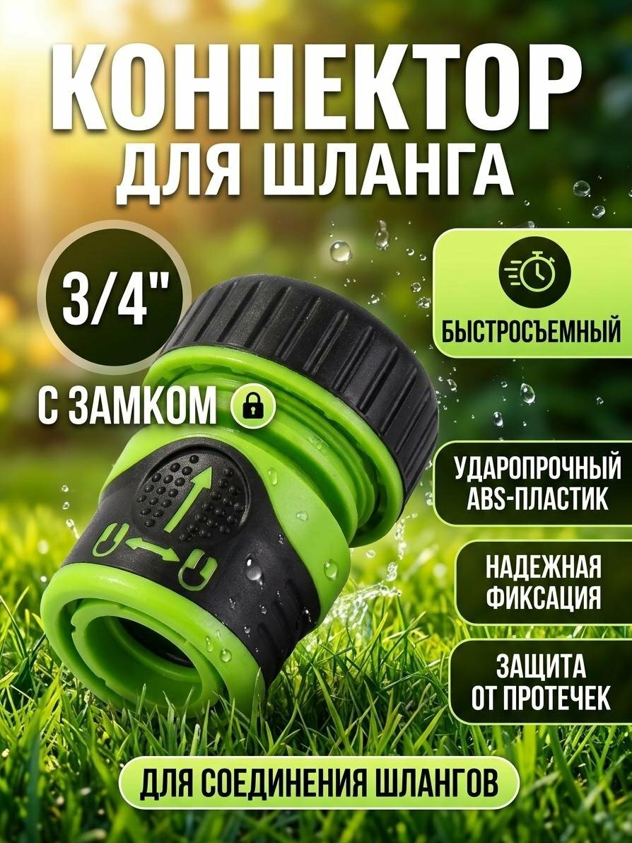 Grandy Коннектор для шланга 3/4", быстросъемный, с замком